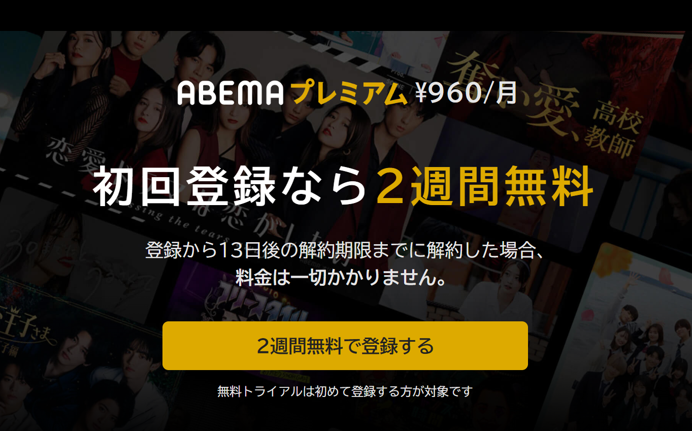 ABEMAプレミアム – yukimi diary